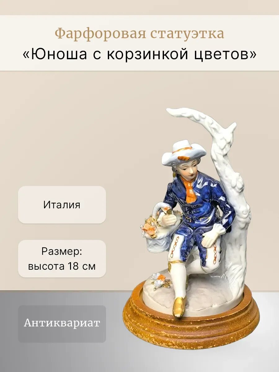 Фарфоровая статуэтка "Юноша с корзинкой цветов" Италия