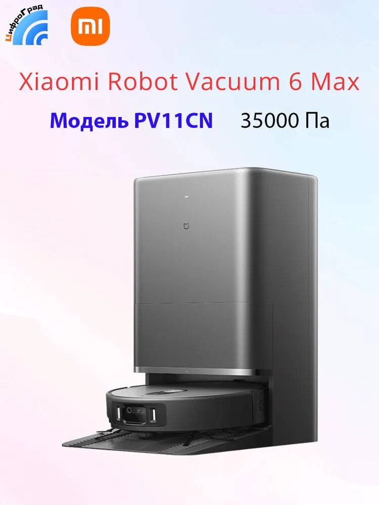 Xiaomi Робот-пылесос Mijia Robot Vacuum 6 Max, PV11CN, воздуходувка 35000 Па, Автоматическая очистка основания, Высота преодолеваемого препятствия 60 мм, Препятствие для панорамного распознавания с помощью трех камер искусственного интеллекта, темно-серый