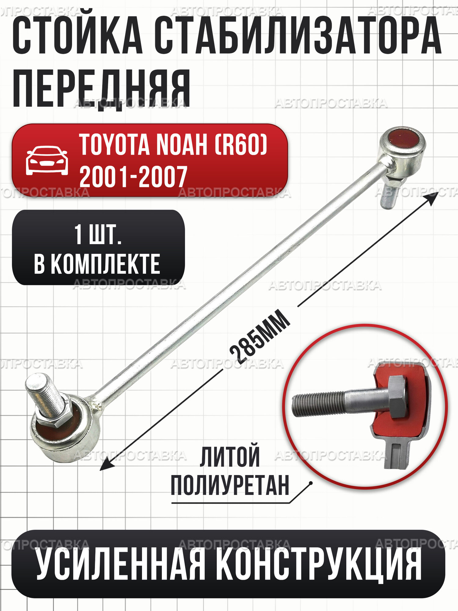 Стойка стабилизатора передняя для Toyota NOAH (R60) 2001-2007, усиленная, длина 285мм, 1 штука