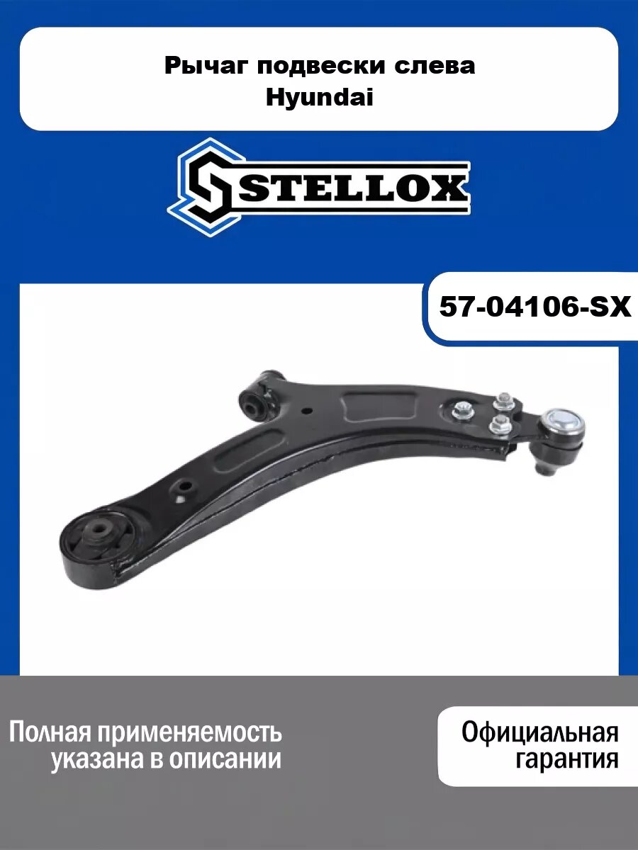 Рычаг подвески слева Hyundai STELLOX 57-04106-SX
