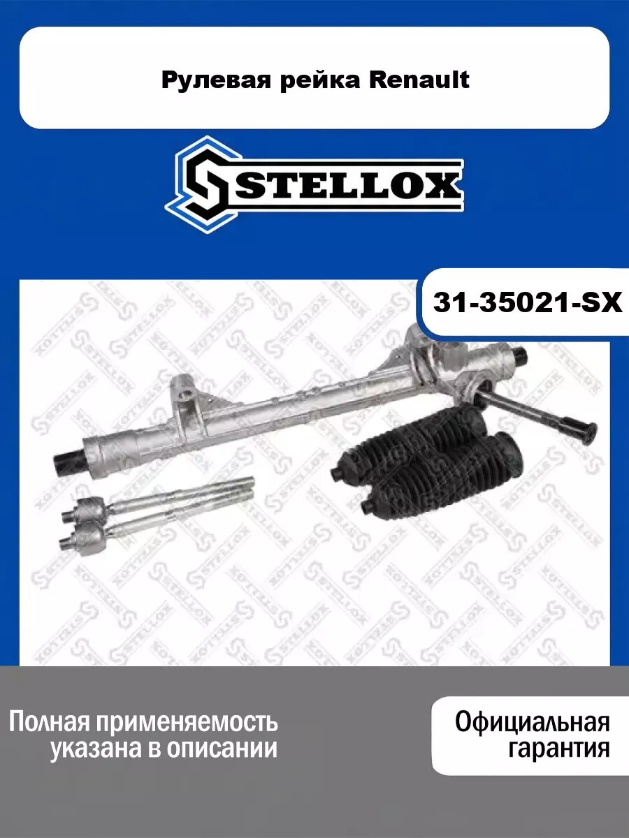 Рулевая рейка Renault STELLOX 31-35021-SX
