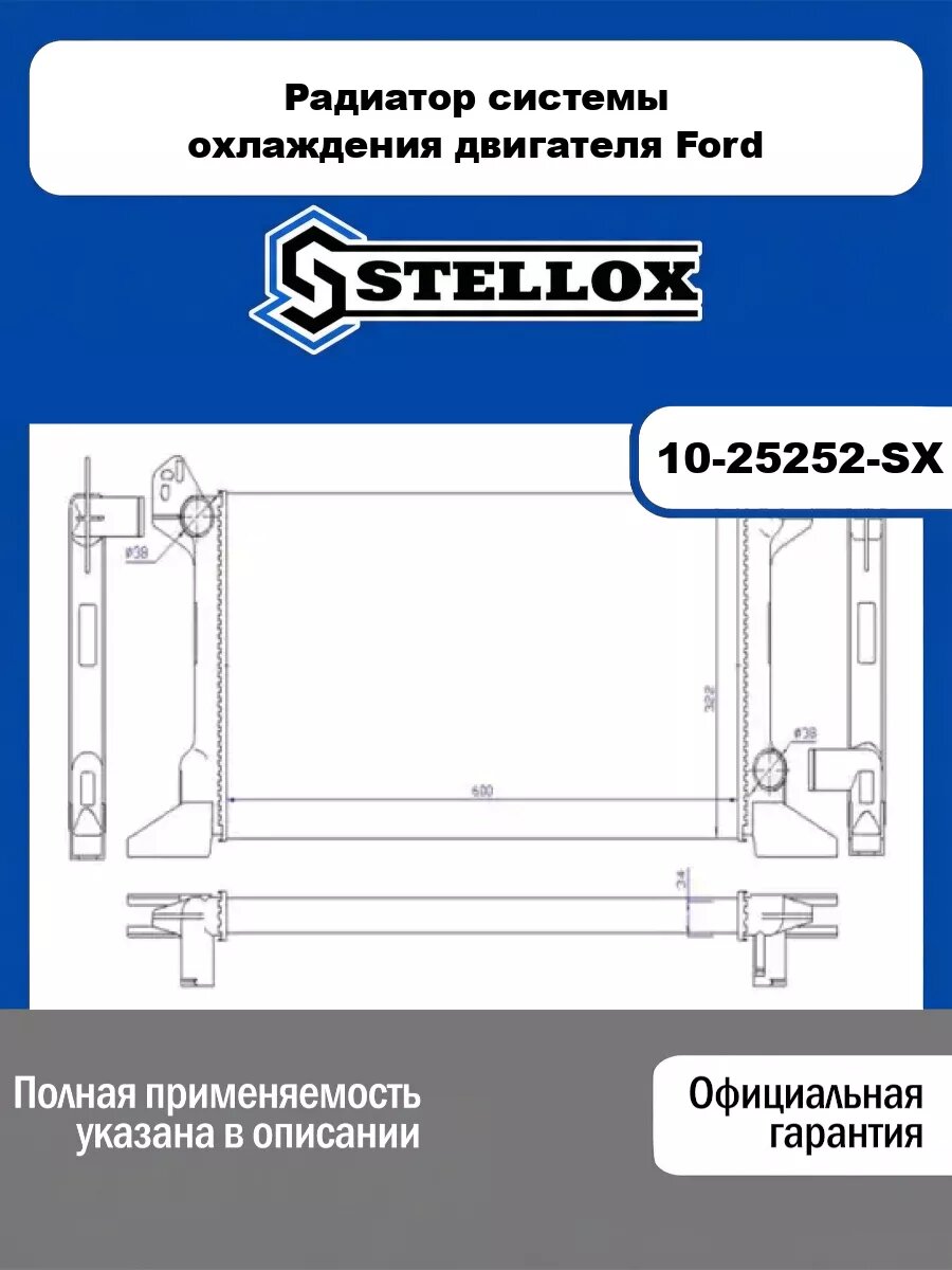 Радиатор системы охлаждения двигателя Ford STELLOX 10-25252-SX