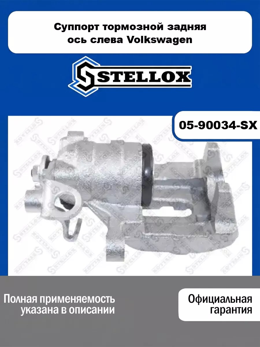 Суппорт тормозной задняя ось слева Volkswagen STELLOX 05-90034-SX