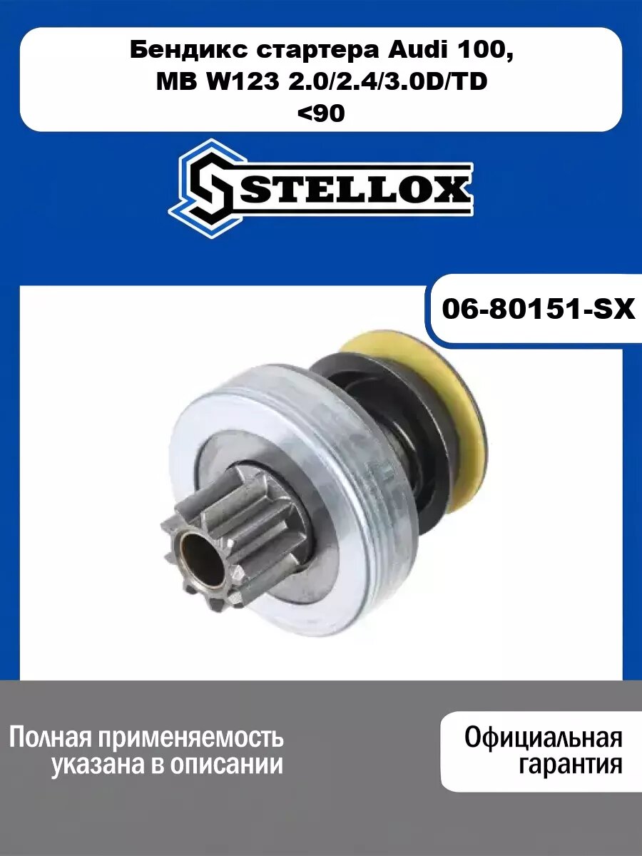 Бендикс стартера Audi 100, MB W123 2.0/2.4/3.0D/TD <90 STELLOX 06-80151-SX
