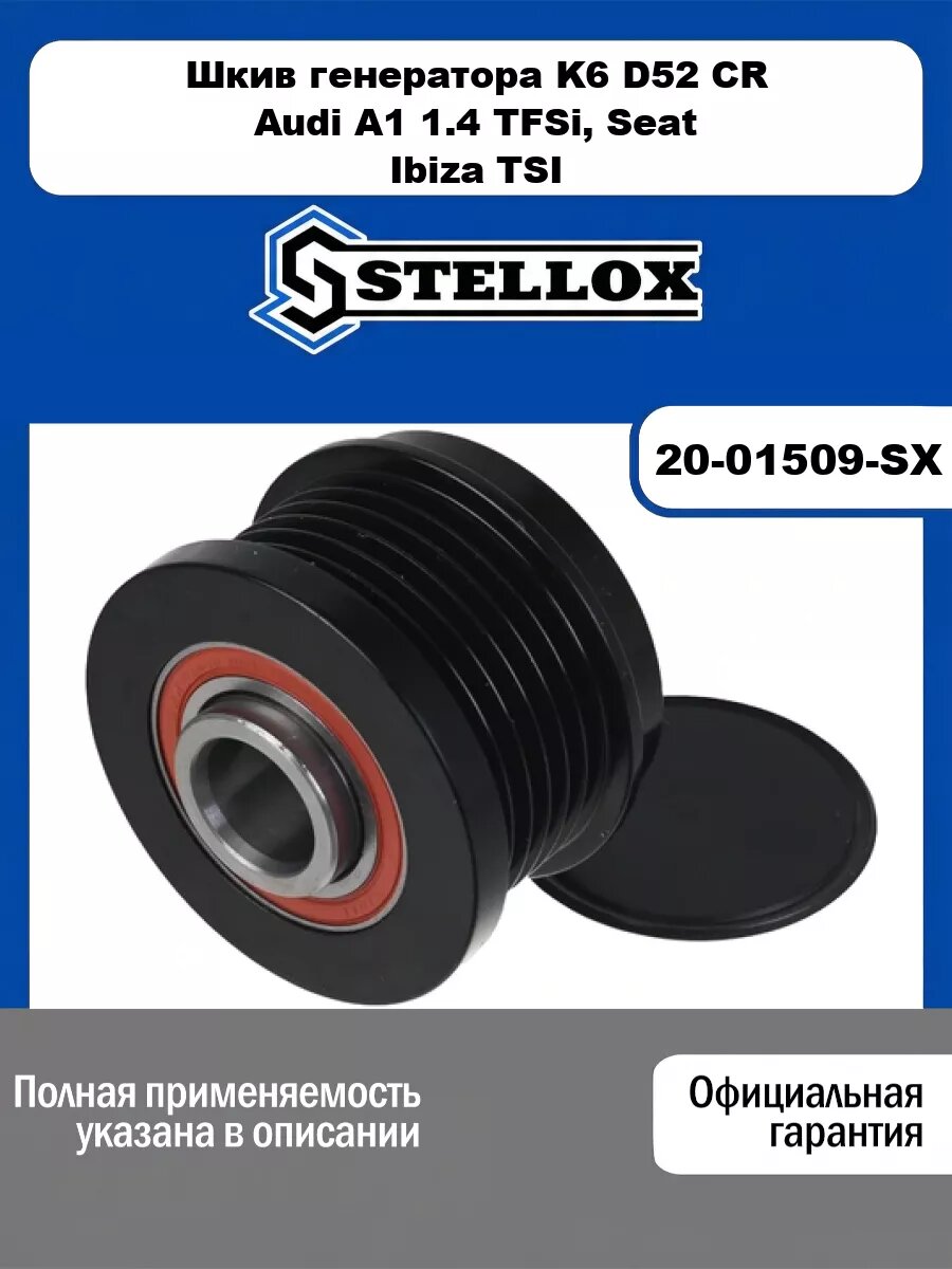 Шкив генератора K6 D52 CR Audi A1 1.4 TFSi 12>, Seat Ibiza TSI 13> STELLOX 20-01509-SX