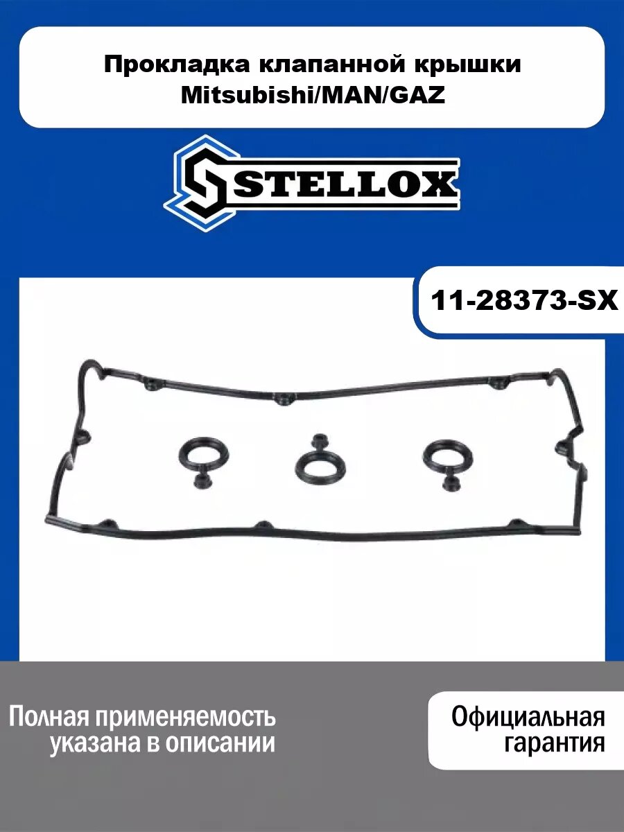 Прокладка клапанной крышки Mitsubishi/MAN/GAZ STELLOX 11-28373-SX