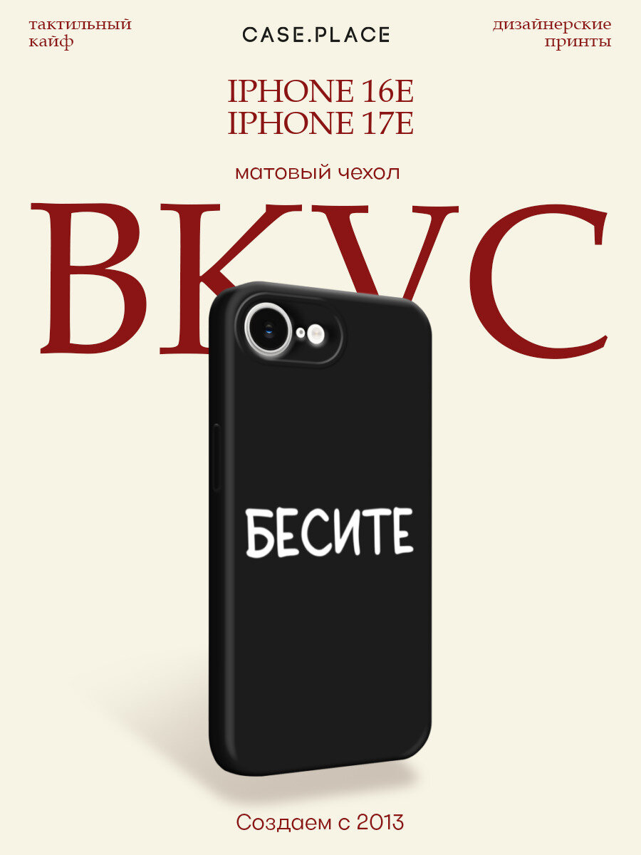 Чехол на Apple iPhone 16e / Айфон 16е с принтом Бесите белый