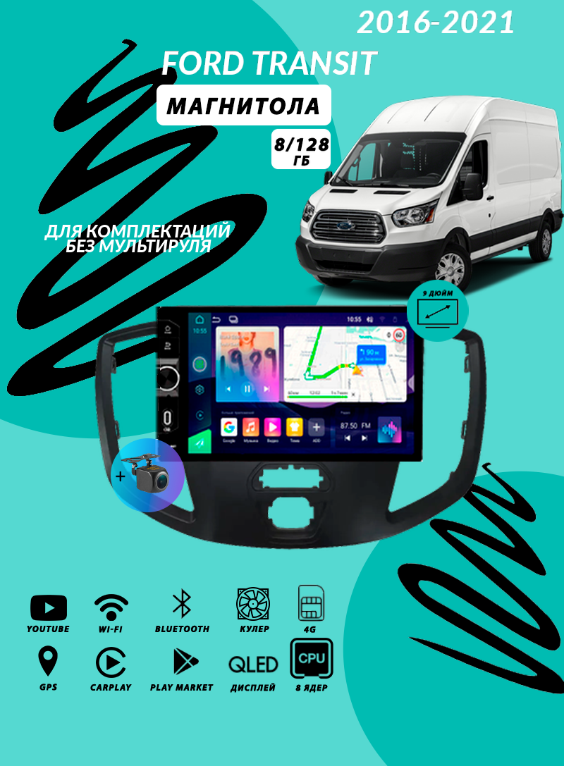 Магнитола Ford Transit (2016–2021) 8Гб+128Гб/Android/CarPlay/Wi-Fi/Bluetooth