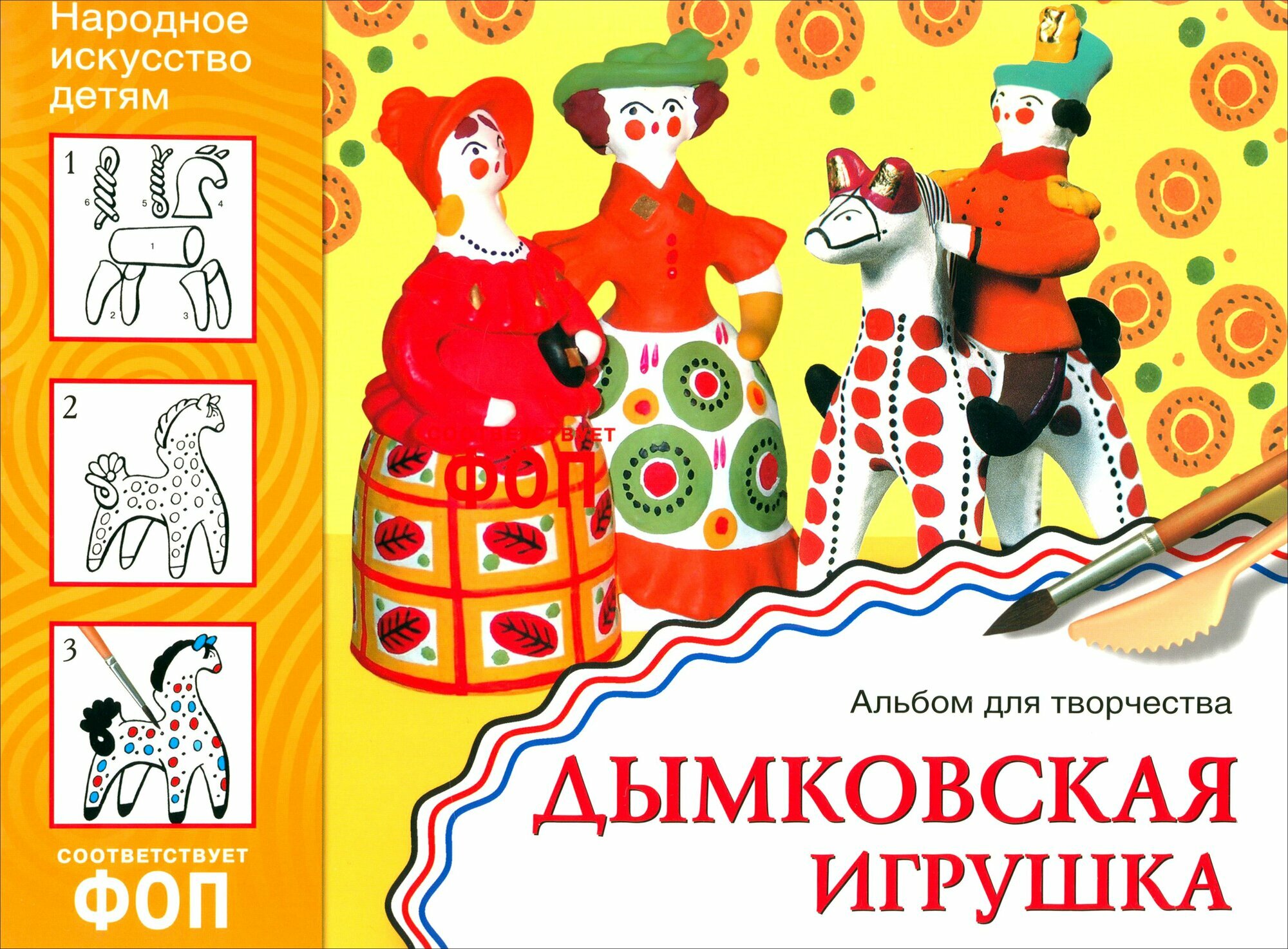 Народное искусство - детям. Дымковская игрушка. Альбом для творчества