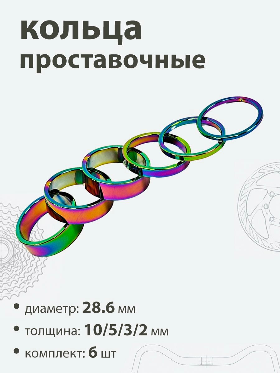 Кольца проставочные 28,6х10/5/3/2/мм (6шт)