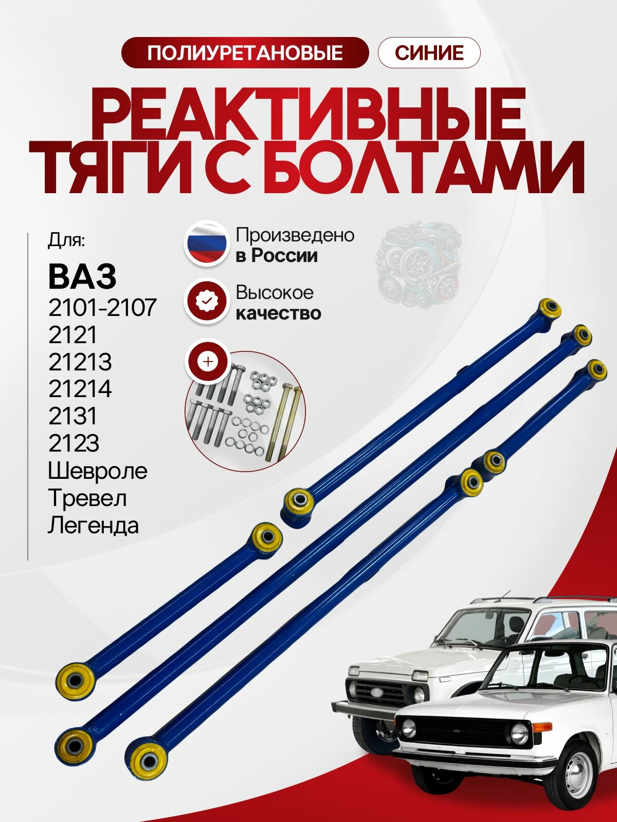 Реактивные тяги с болтами ВАЗ 2101-2107, 2121 Нива, 2123, синие