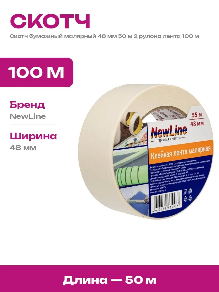 Лента малярная 48 мм х 50 м 2 шт скотч крепированный 100 м