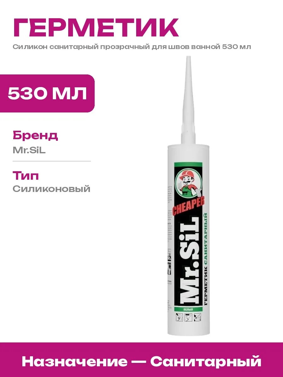 Герметик силиконовый санитарный прозрачный для ванной 530 мл