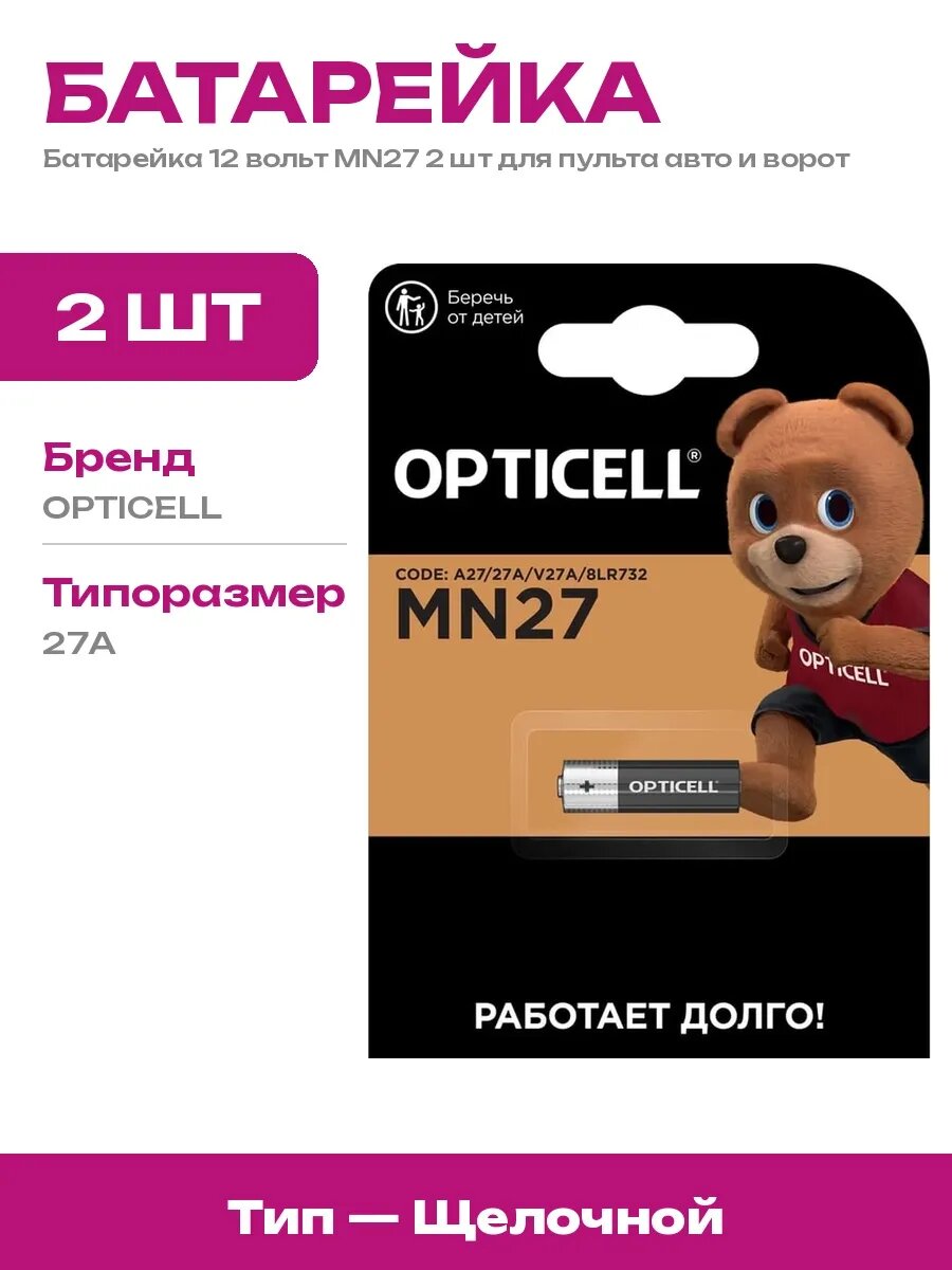 Элемент питания MN27 12V 2 шт батарейка для сигнализаций