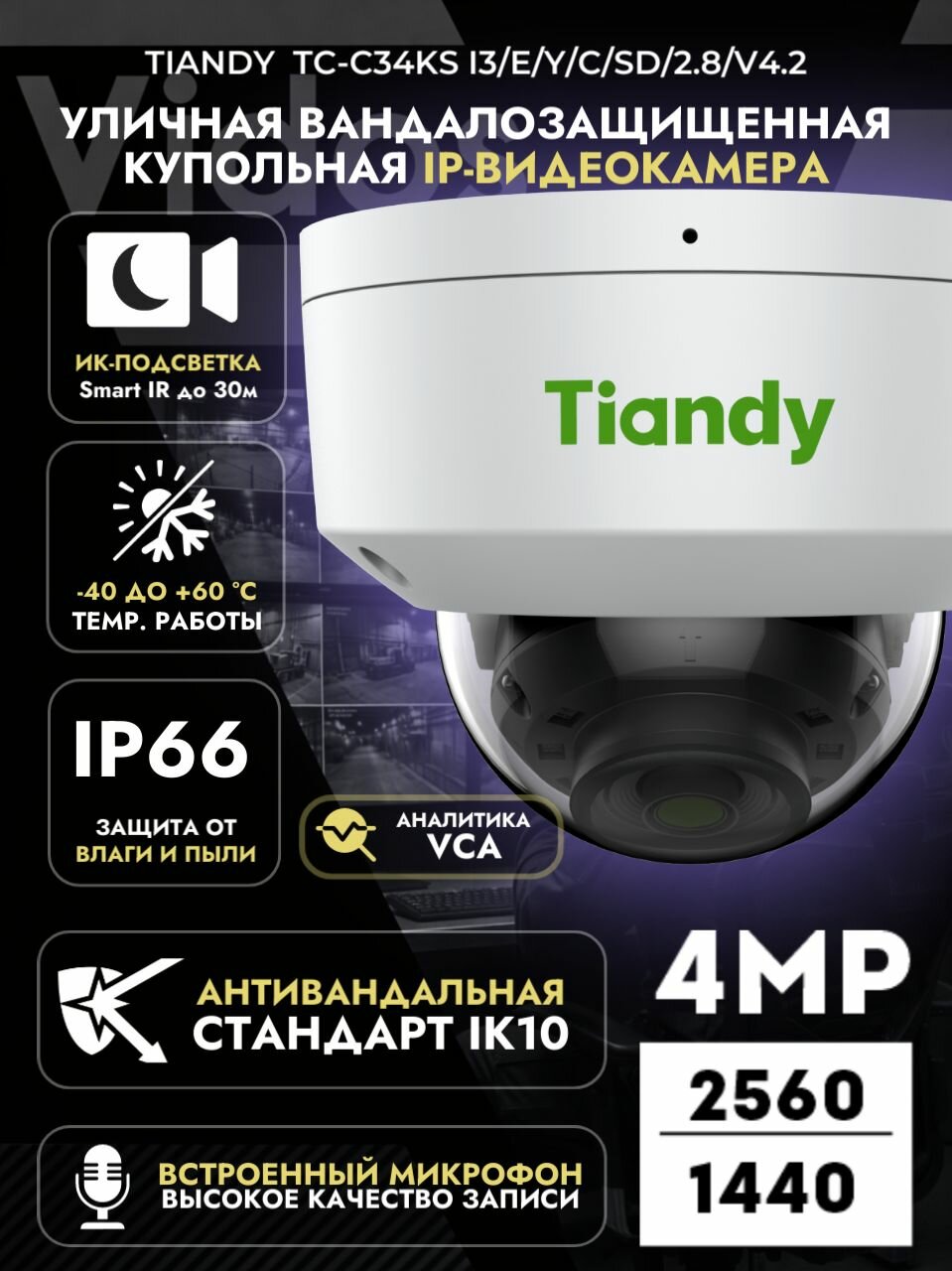 Уличная IP-камера TIANDY TC-C34KS I3/E/Y/C/SD/2.8mm/V4.2, 4 Мп, 2560x1440, PoE, RJ-45, ИК 30м, IP66, microSD 512Гб