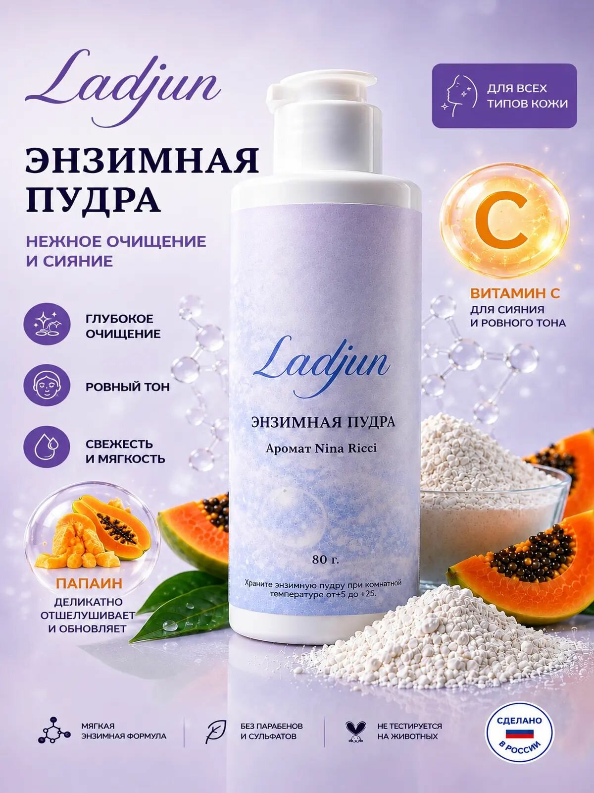 Энзимная пудра для лица Ladjun с витамином C и с папаином, очищения и пилинг-для всех типов кожи 80г.
