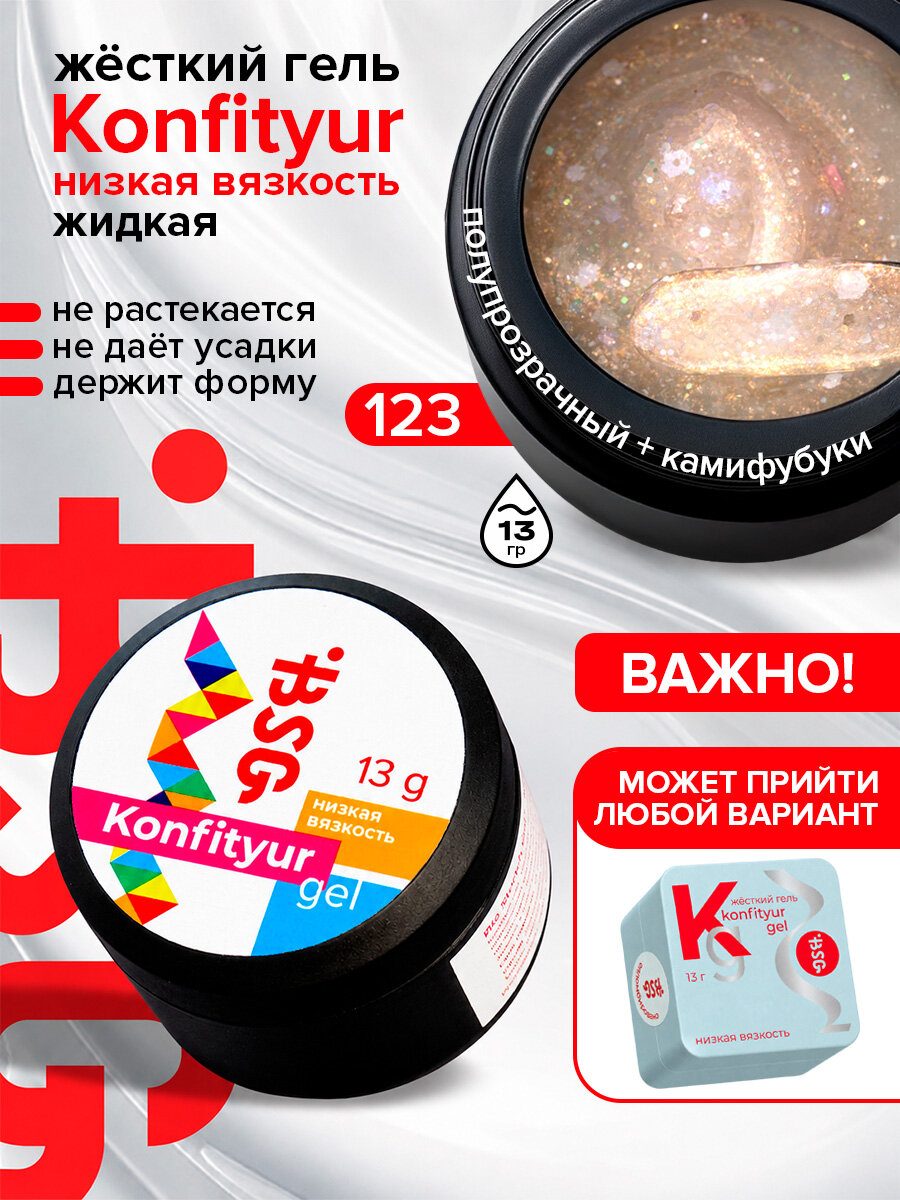 BSG Жёсткий гель для наращивания Konfityur №123 низкая вязкость - Новогодняя коллекция (13 г)