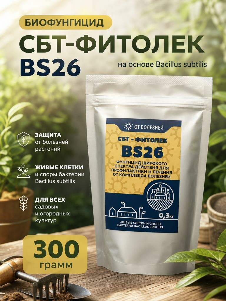 СБТ Фитолек фунгицид широкого спектра действия для лечения и профилактики от комплекса болезней растений 300гр