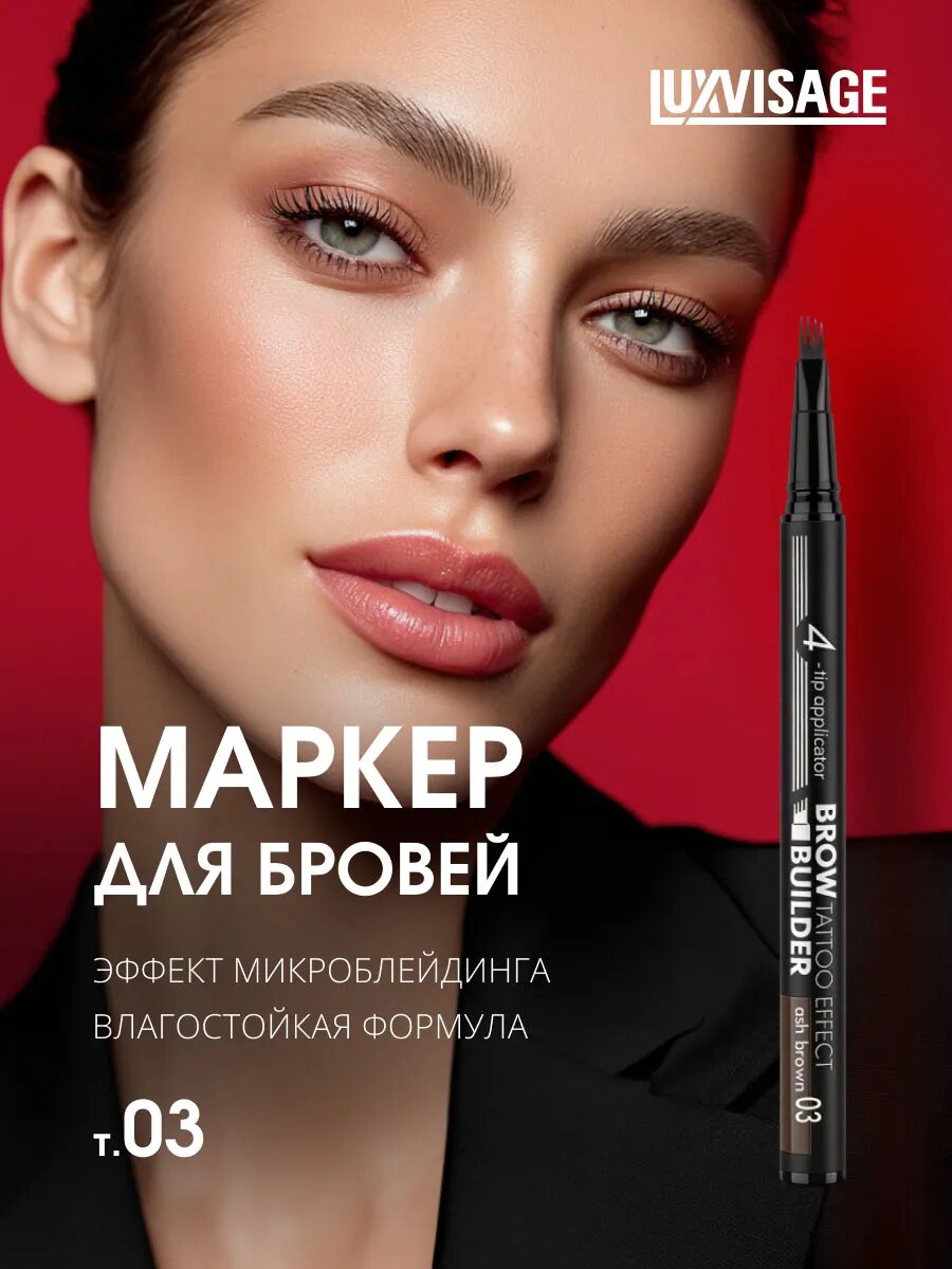 Маркер для бровей микроблейдинг LuxVisage Ash Brown 24ч Brow Builder
