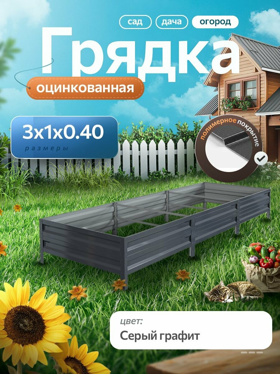 Грядка оцинкованная 3 м на 1 м высота 40 см для сада, огорода и дачи с полимерным покрытием, цвет: серый графит