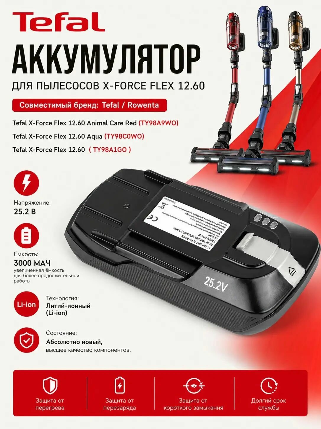 Аккумулятор для пылесосов Tefal/Rowenta X-Force Flex 12.60 TY98A9WO TY98C0WO 25.2V 3000mAh-xf