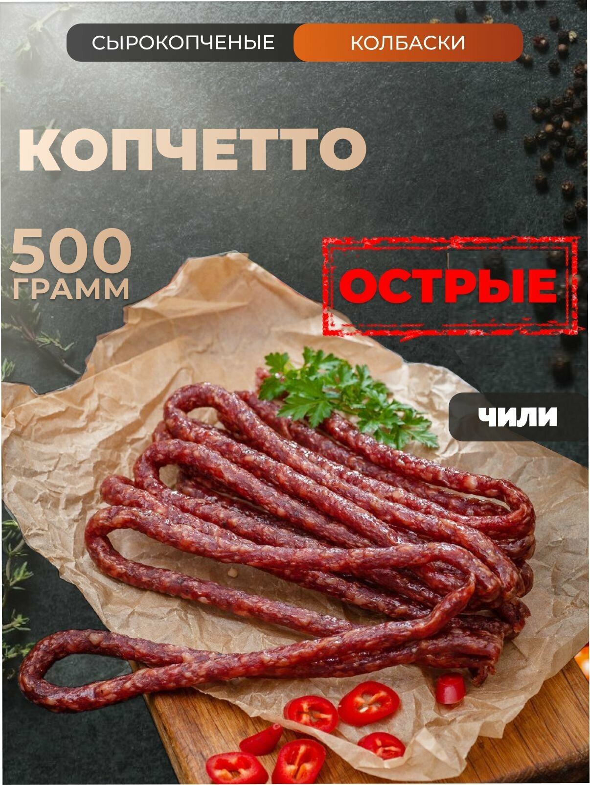 Колбаски к пиву, со вкусом чили, сырокопченые классические 500 г, закуска к пиву