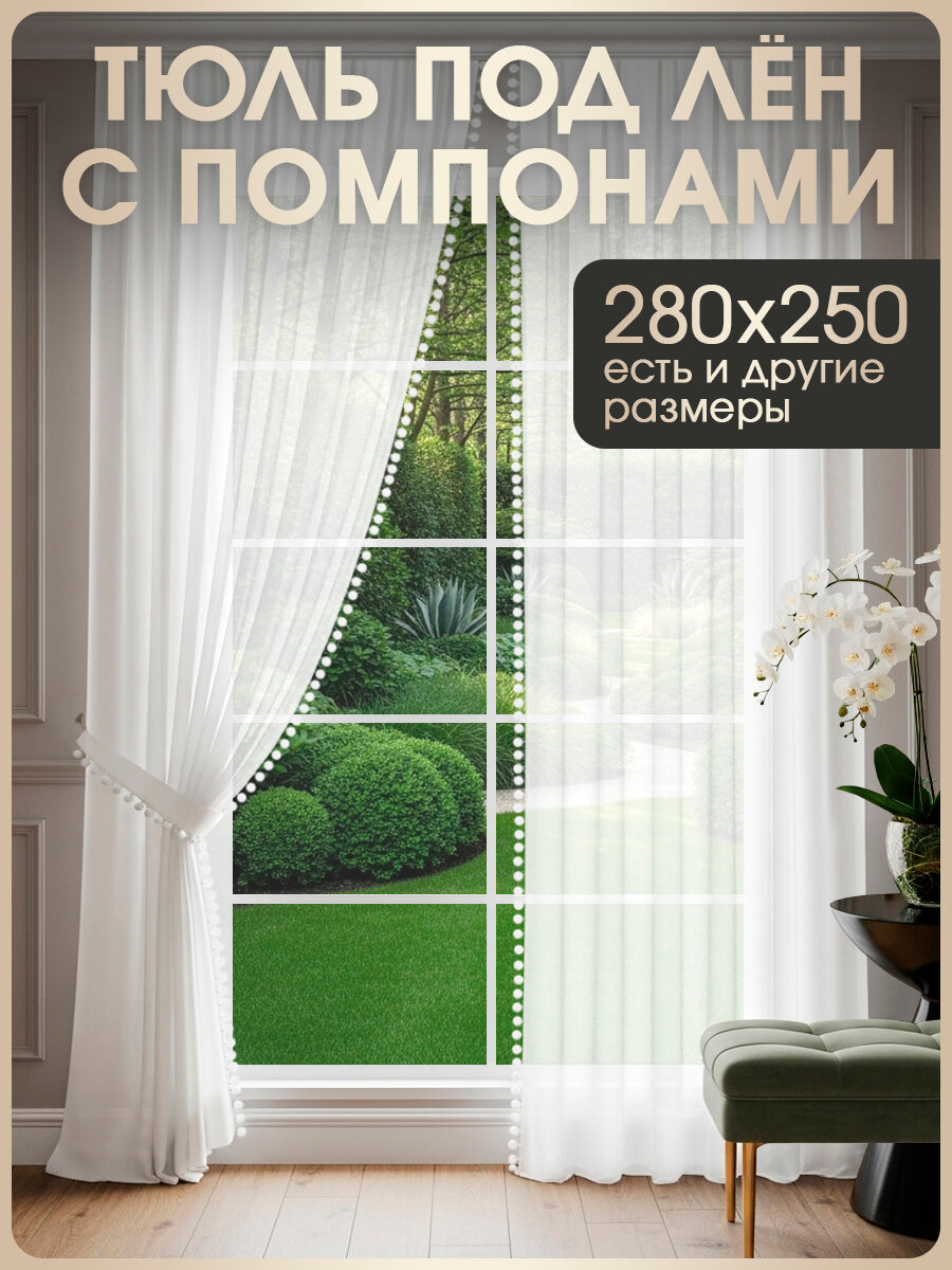 Тюль под лен с помпонами 140 на 250 см, 2 полотна + подхваты