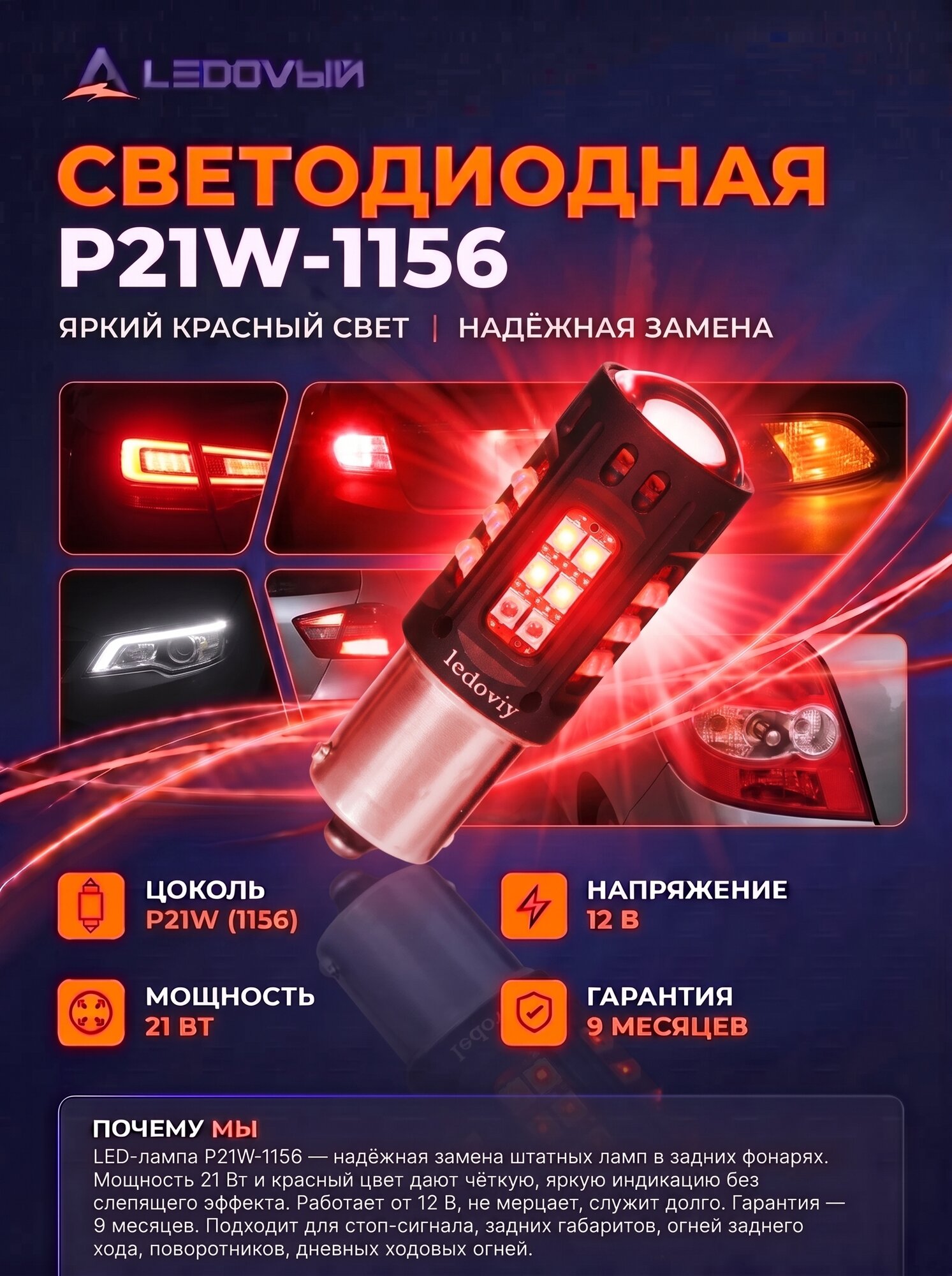 Ledovый/ P21W -1156 - Красные - 21W