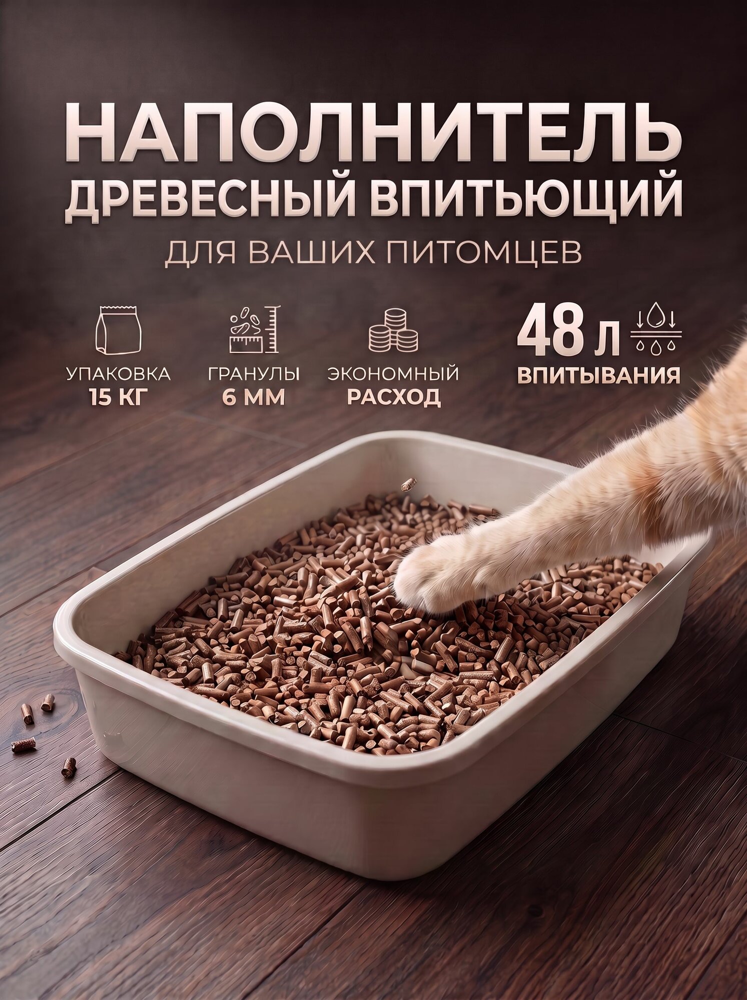 HAPPY PAWS Наполнитель Древесный Впитывающий Хвойный 15000г.