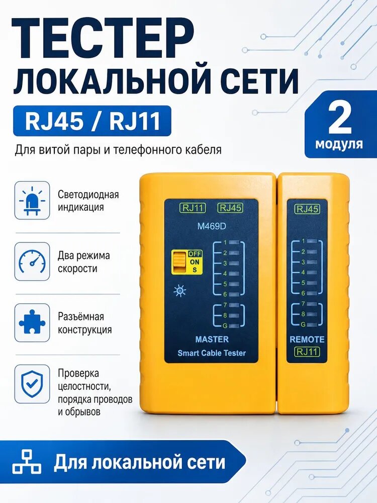 Тестер (RJ-45 и RJ-11) локальной сети, для витой пары и телефонного кабеля, интернет кабеля