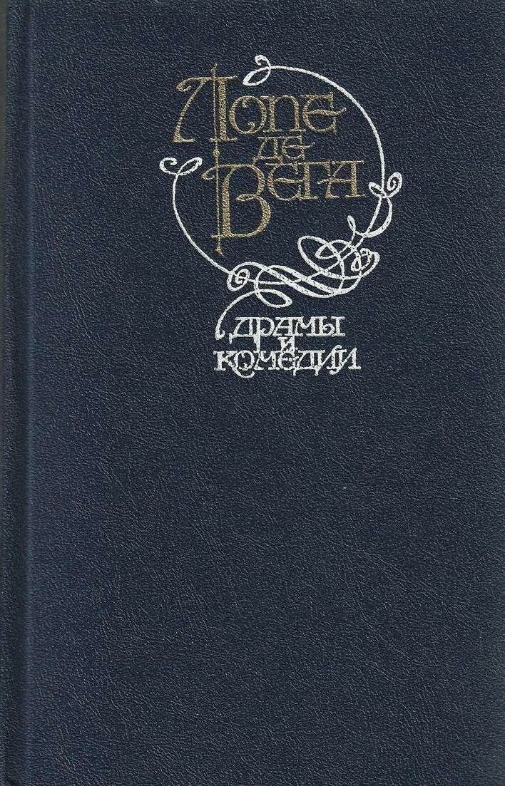 Лопе де Вега. Драмы и комедии