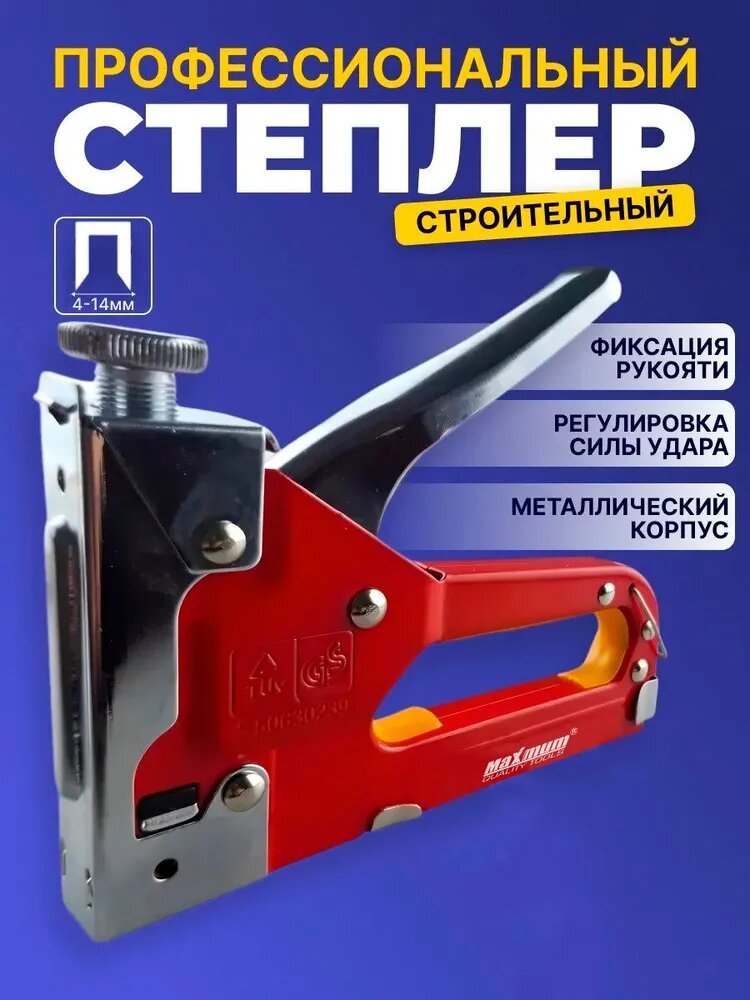 Степлер строительный; мебельный; скобы 4-14 мм тип 53; регулируемый; Maximum