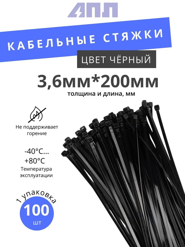 Стяжки кабельные нейлоновые Navigator 3,6х200 мм, черные, 100 шт хомуты для крепления проводов и кабеля