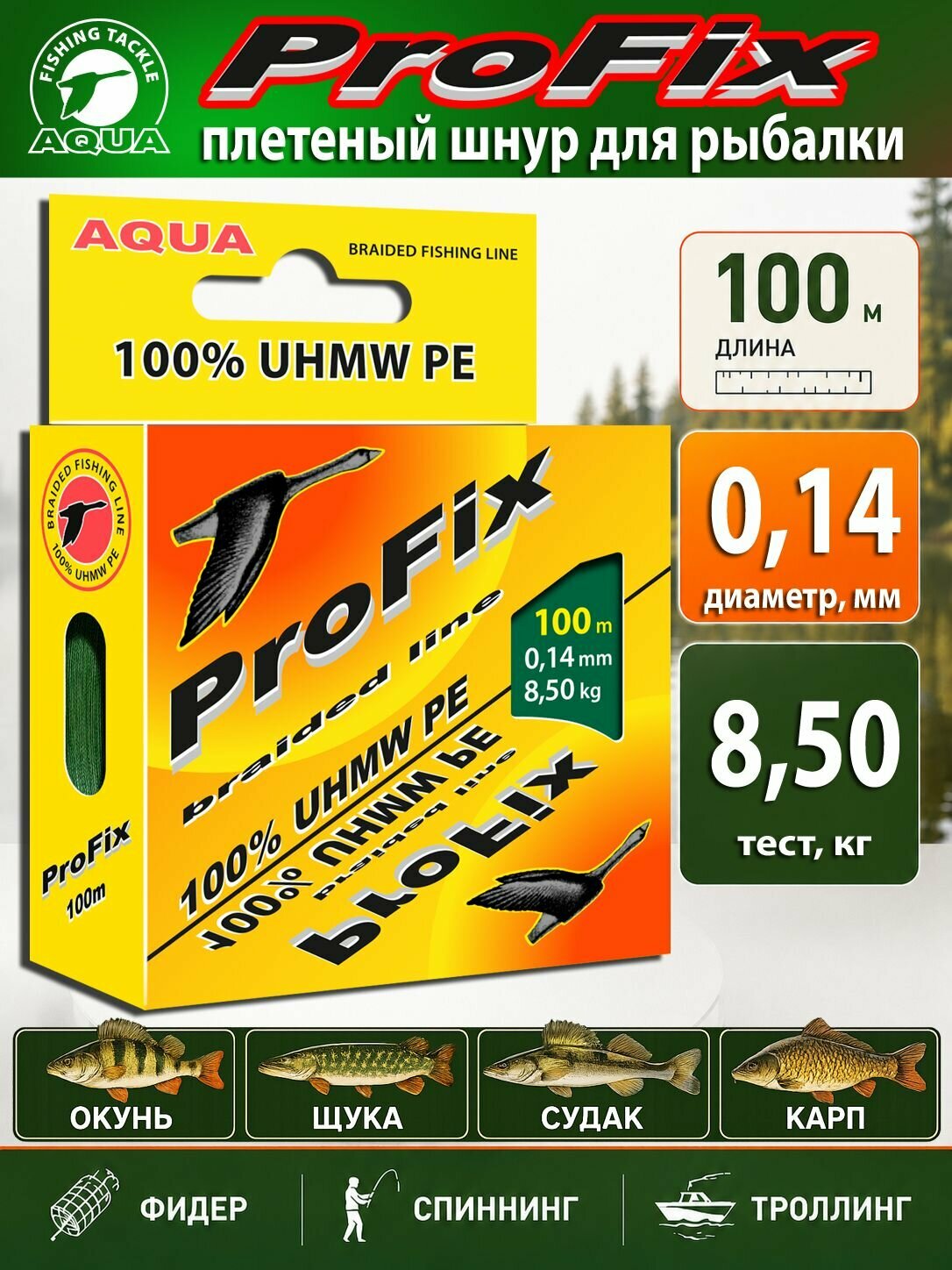 Плетеный шнур для рыбалки AQUA ProFix 100m 0,14mm, 8,50kg, темно-зеленый / плетенка на фидер, спиннинг, троллинг