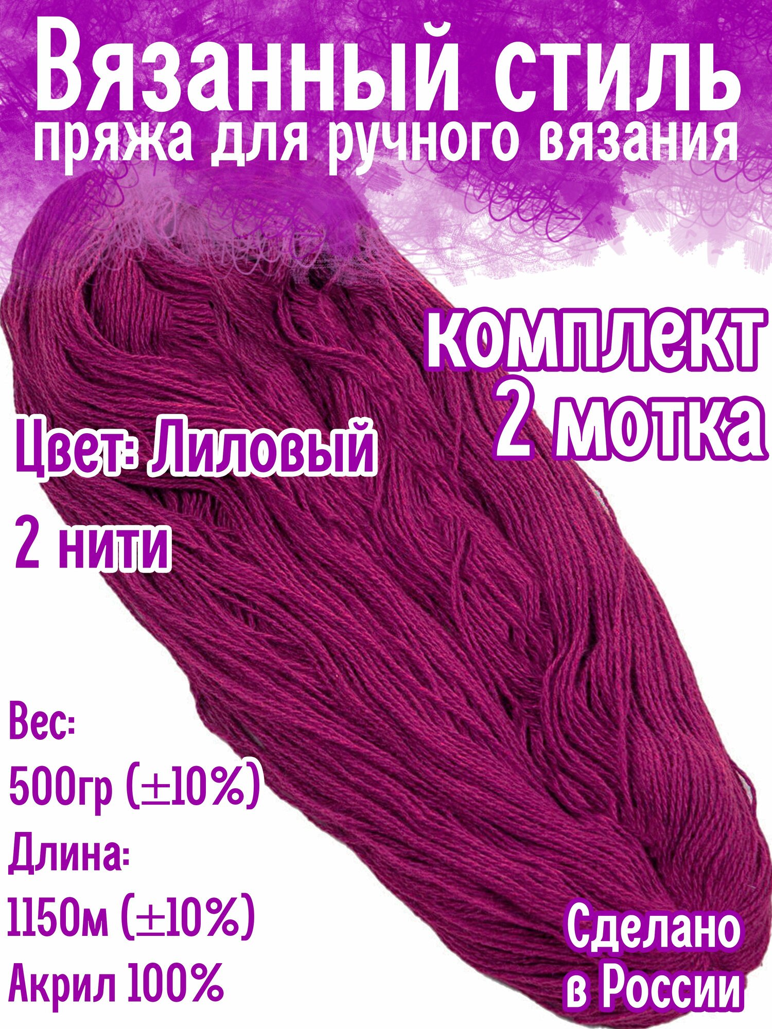Нитки для ручного вязания 2 шт. 0,5кг/1150 м, (+/-10%) пряжа двухниточная в пасмах для вязания крючком, спицами (225-275 гр/шт.) из чистого акрила цвет (Лиловый)