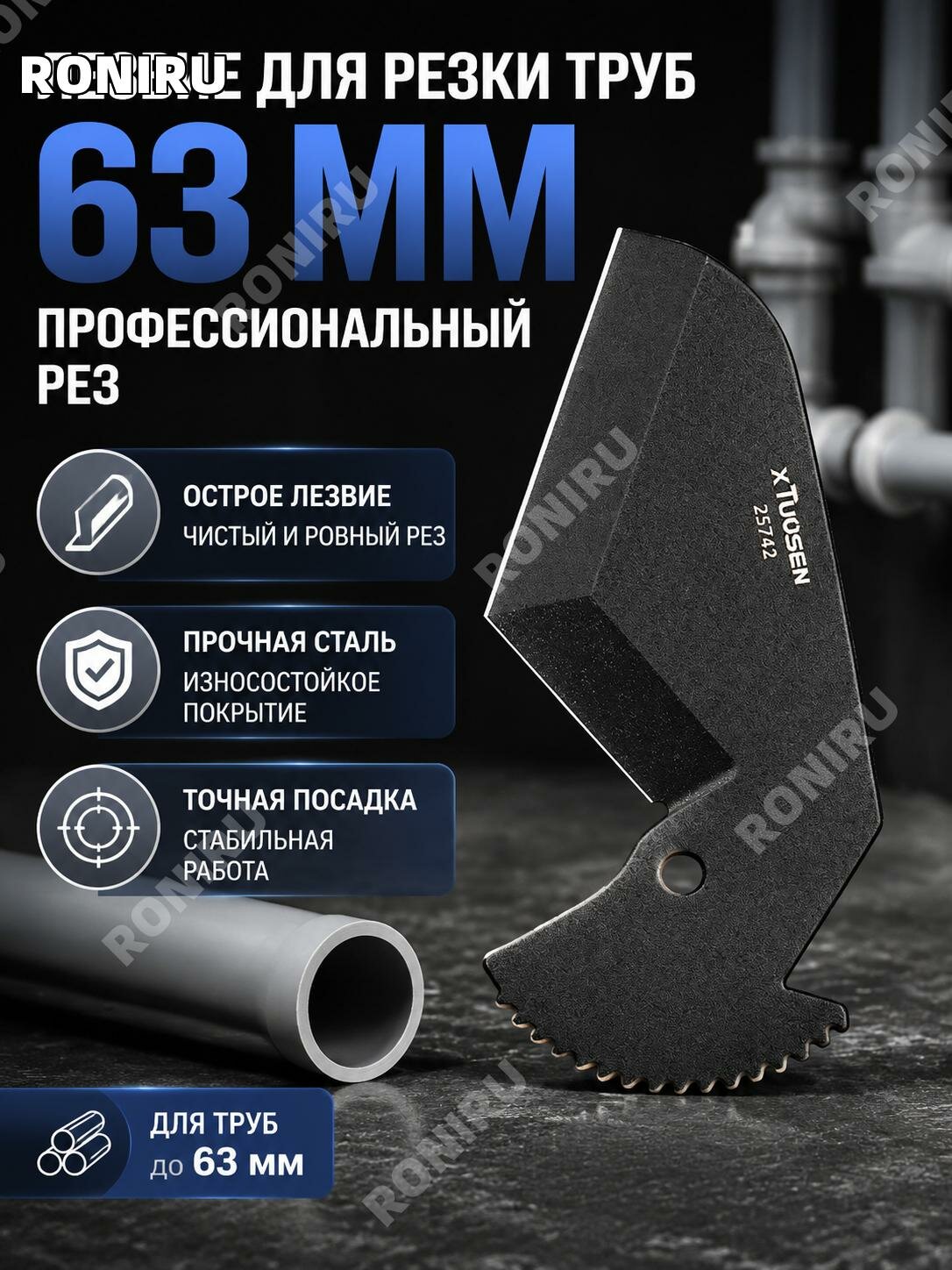 Лезвие для ножниц-трубореза63 мм для PPR и PVC труб,90 г