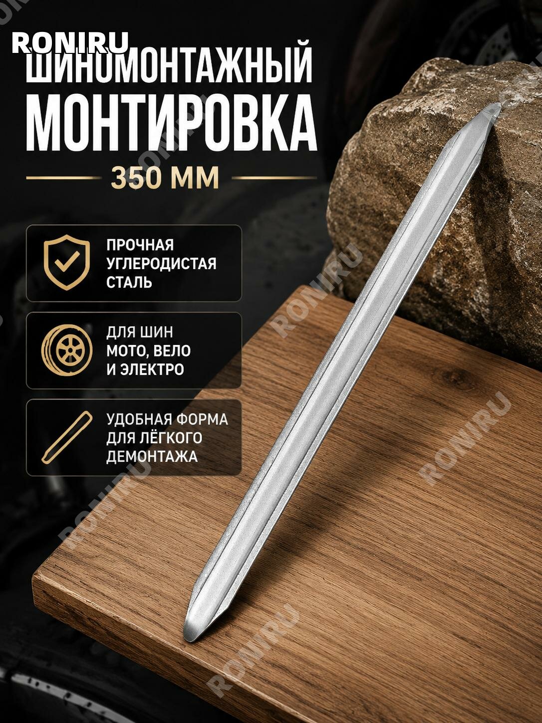 Монтажная лопатка для шин350 мм, углеродистая сталь