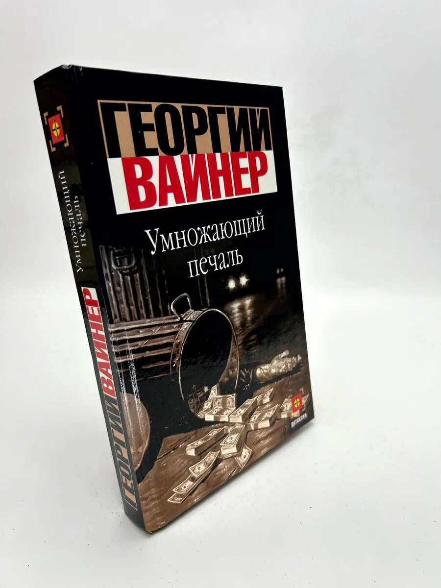Георгий Вайнер. Умножающий печаль