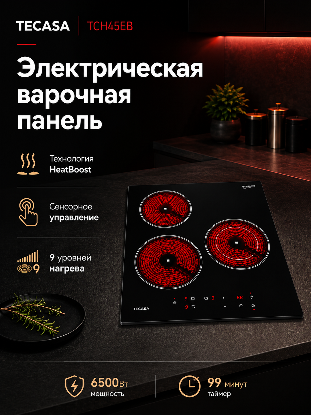 Электрическая варочная панель TECASA TCH45EB, 3 конфорки, 45 см, 5,2 кВт, двухконтурная зона, таймер