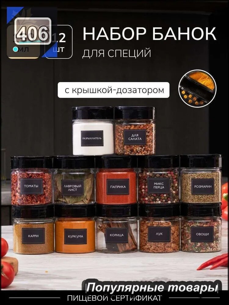 Набор для специй, 150 мл, 12 шт