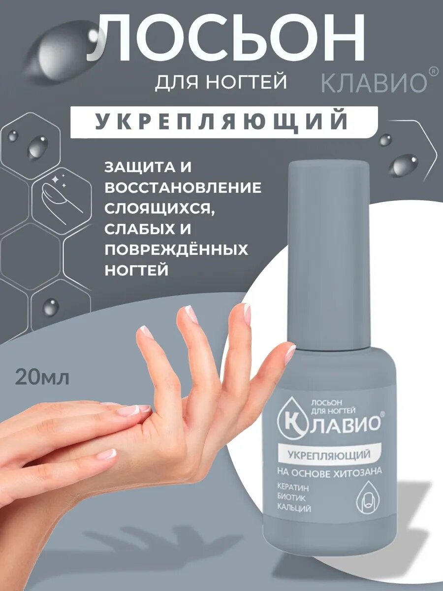 Лосьон для ногтей укрепляющий 20 мл