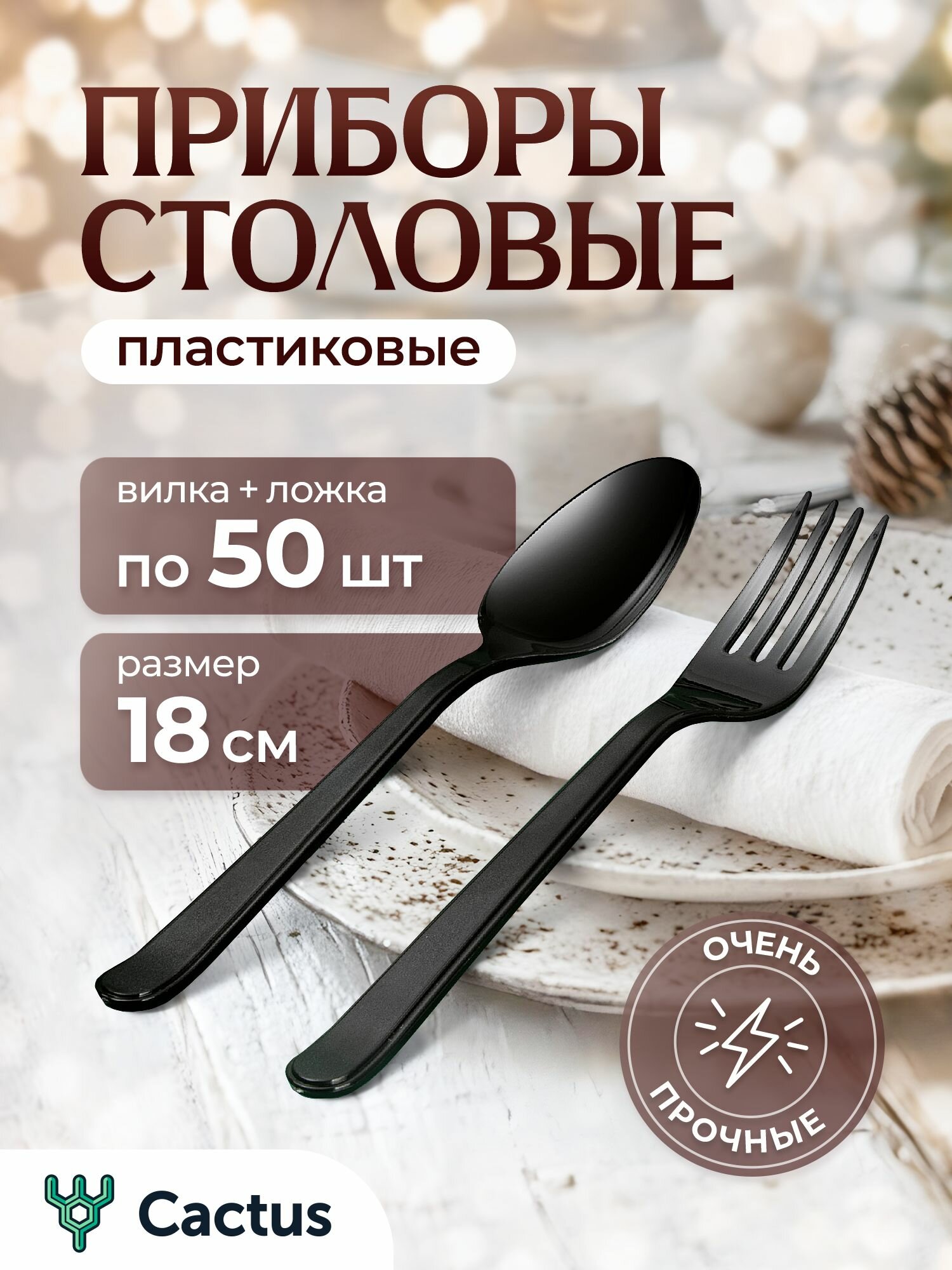 Набор одноразовой пластиковой посуды, вилка 50шт + ложка 50 шт, черные, Cactus