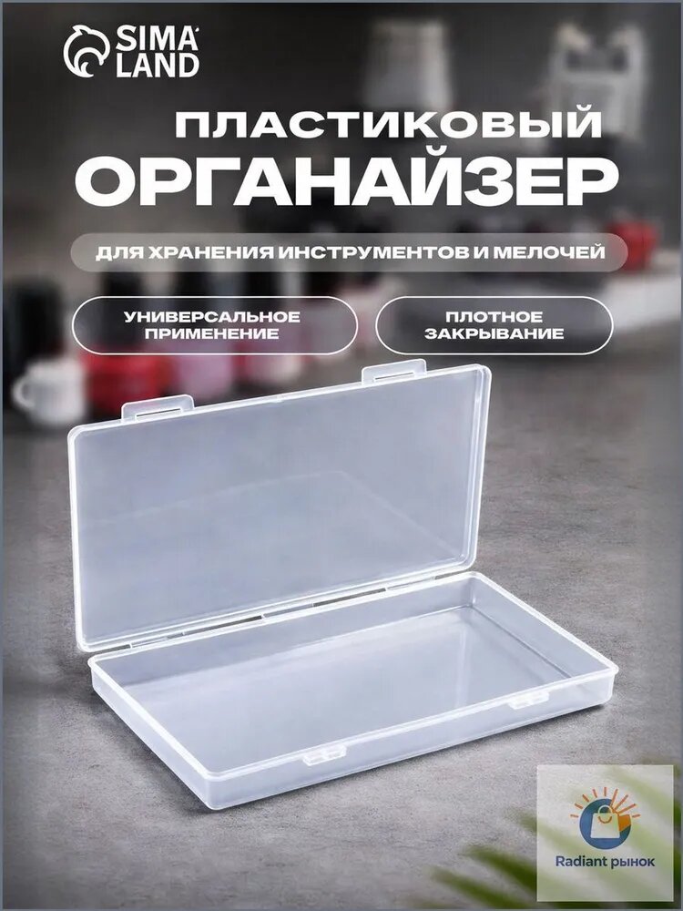 Органайзер для рукоделия 19,5 * 10,5 * 2,2 см прозрачный контейнер для маникюра