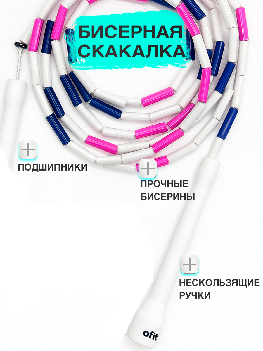 Бисерная скакалка цветная (белый, синий, розовый)