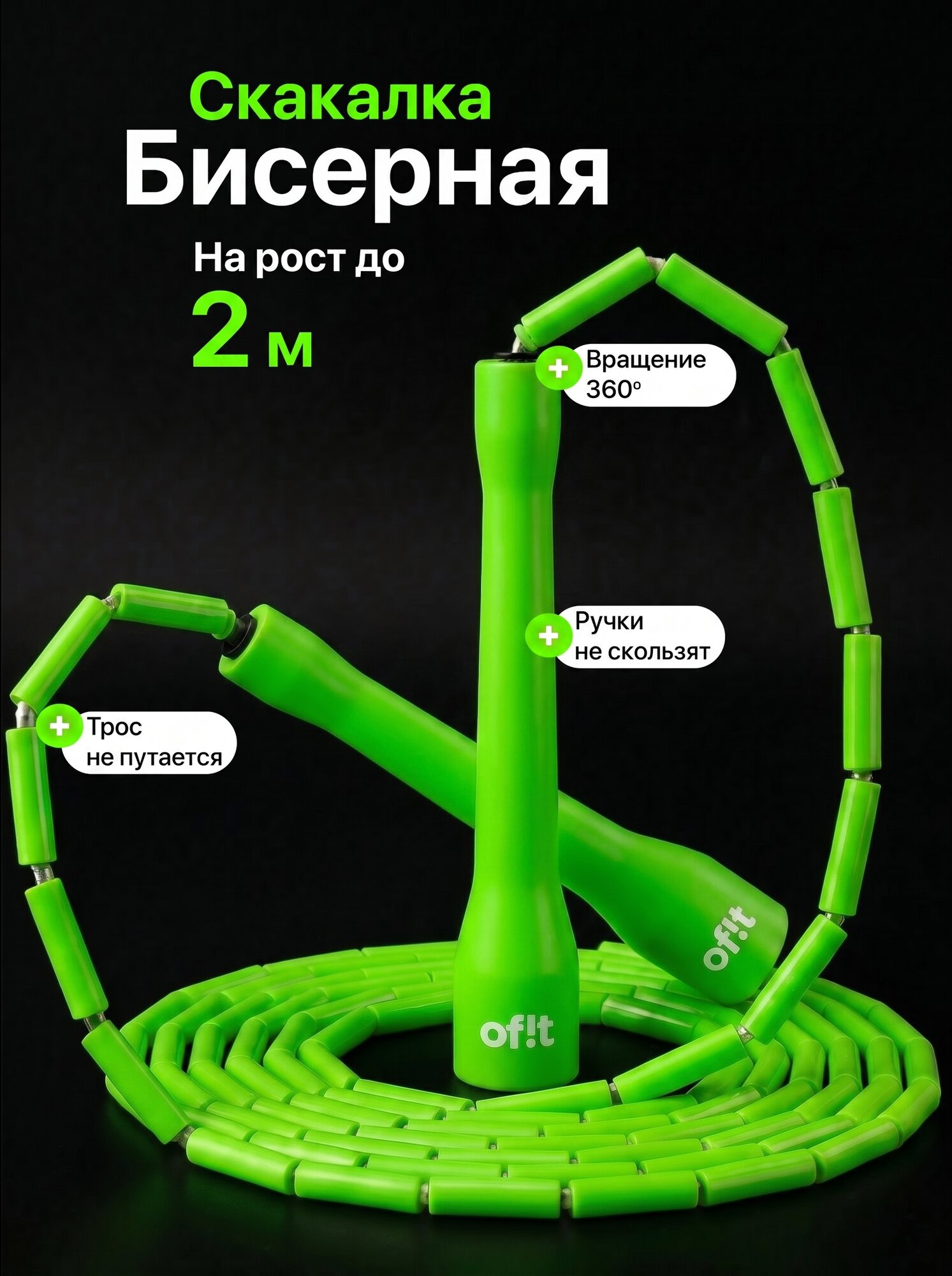 Бисерная скакалка зеленая
