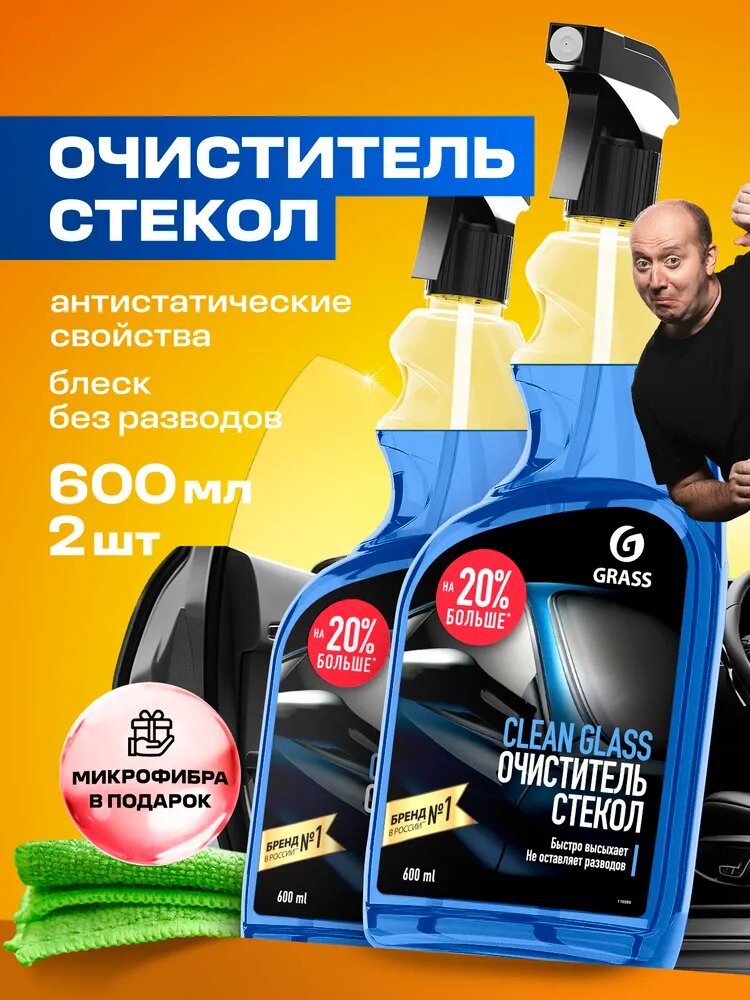 GRASS Очиститель стекол автомобиля и зеркал Clean Glass 600мл (набор из 2х шт.)
