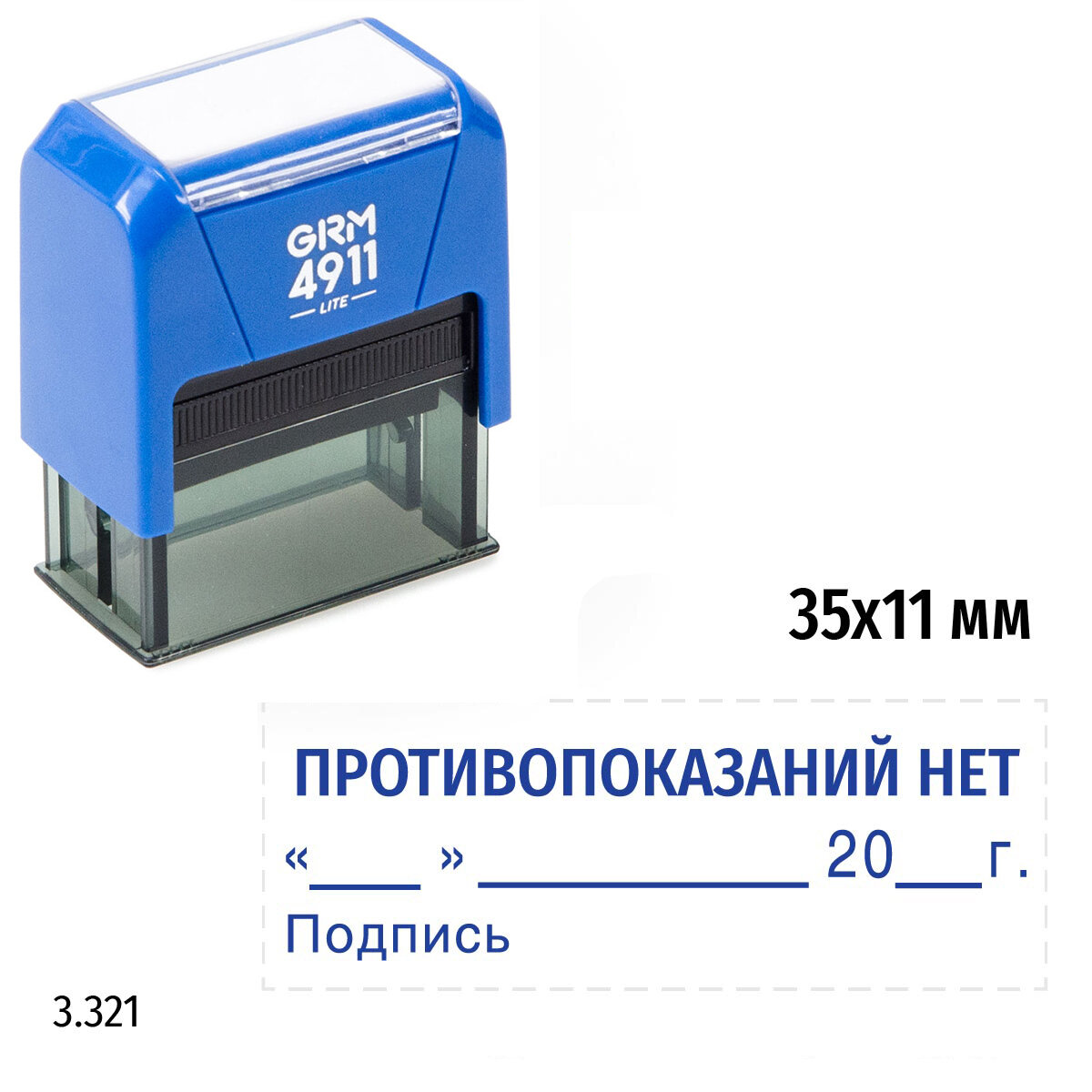 GRM 4911 Lite стандартный штамп «3.321 Противопоказаний нет (дата, подпись)»