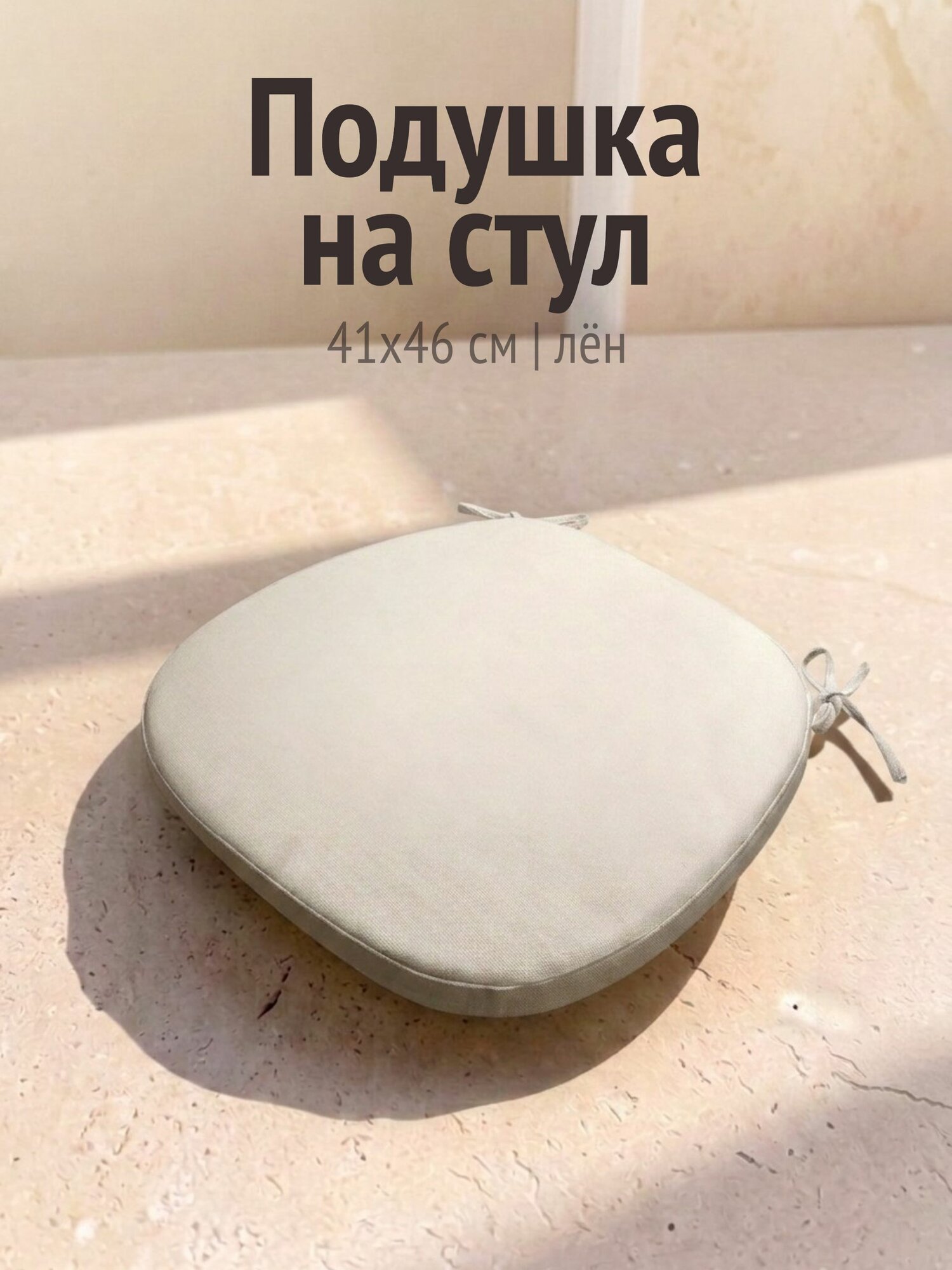 Подушка на стул, 41х46 см, лён, Нидерланды