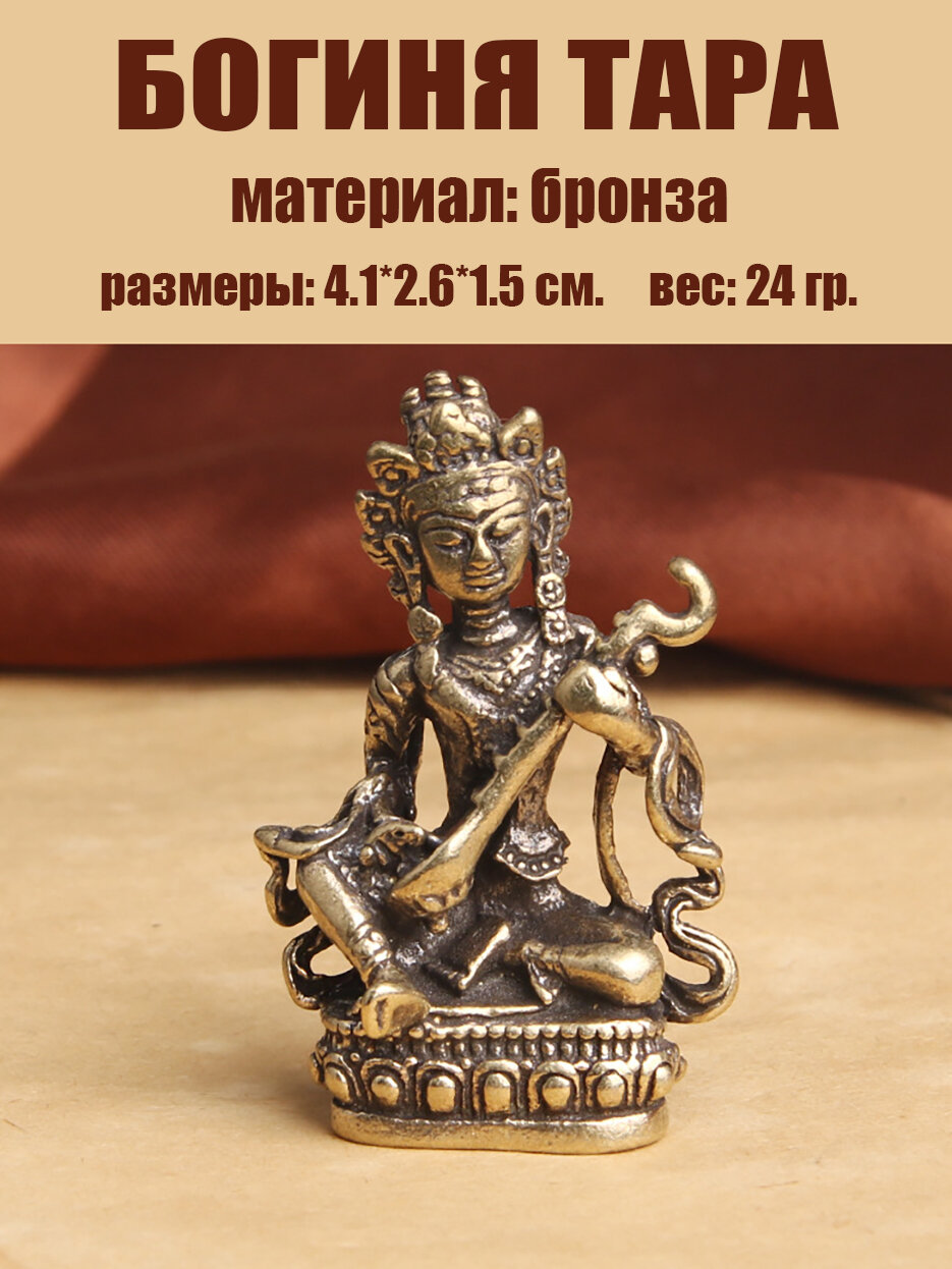 Статуэтка Тара, бронза (Китай), 4,1 см. / 2,6 см.