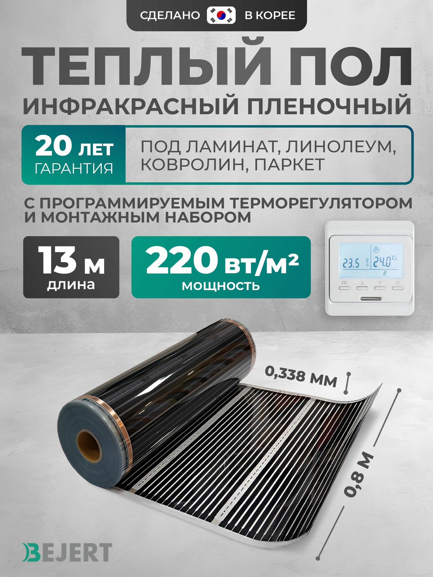 Инфракрасная пленка 13 метров с белым программируемым терморегулятором и монтажным набором под ламинат, линолеум, ковролин / Пленочный пол 220 Вт/м2